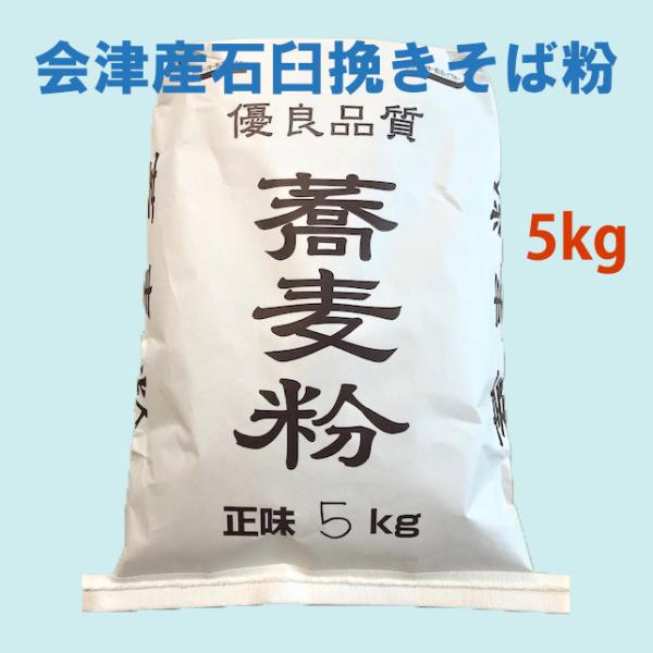 会津のかおりは　風味もよく甘みがあり　またとっても打ちやすい蕎麦粉です。美味しい蕎麦粉をまとめ買いでお得なお値段にしました。5kg詰ですので　何度もそば打ちをする方や　そば打ち愛好会様などにもお使いになれます。