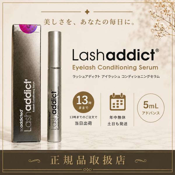 ラッシュアディクト アイラッシュコンディショニングセラム アドバンス 5ml まつ毛美容液