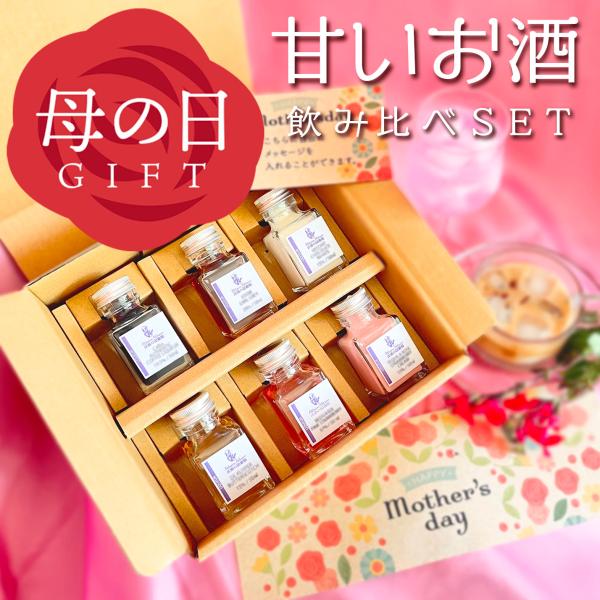 母の日に、日頃の感謝をこめて豪華でかわいい、甘いお酒のセットをご紹介です！ミニボトル6本のセットです。アビンアビン洋酒の図書館がセレクトした6種類の洋酒のセットです。花々の香りに癒されるジン、甘くて美味しいリキュールがセットになっています。...