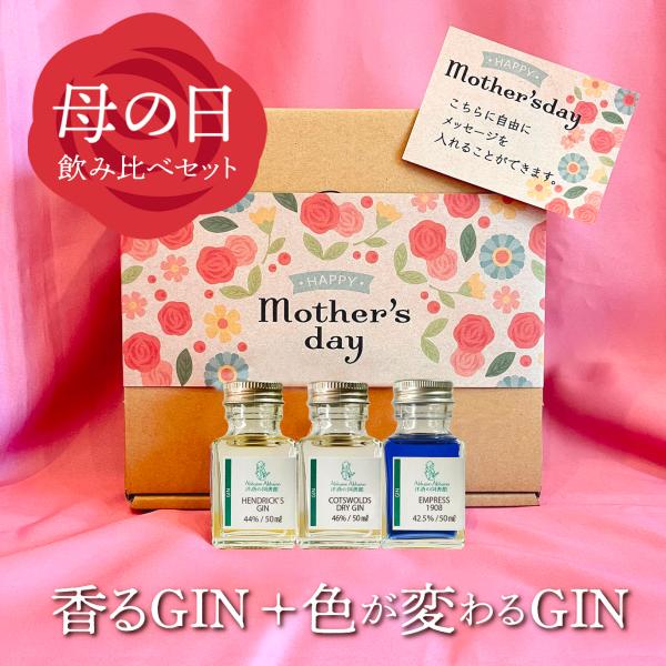 母の日に感謝をこめて、ジンのセットはいかがですか？お花の香り豊かなジン、そして色の変化が楽しめる魔法のようなジン！豪華で楽しいジンのセットです！！今回のセットには、芳醇な香りを放つジンが3本（1本50ml）とミニスイーツが付属しています。個...