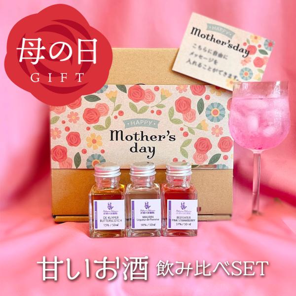 日頃の感謝を込めて母の日に、華やかな甘いお酒のセットはいかがですか。アビンアビン洋酒の図書館がセレクトした50mlのミニボトルに入った3種類の甘いお酒のセットです。バタースコッチ、青リンゴ、ストロベリー！どれもソーダと割っていただくと、より...