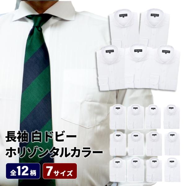 ホリゾンタルカラー・・・衿の開きが約180度の衿型です。horizontal=水平な衿ネクタイを着用するシーンでも、ノーネクタイのシーンも活躍間違いなしの万能な衿型です。クールビズのシーズンは第1ボタンを外して着用すると、衿の開きがきれいに...