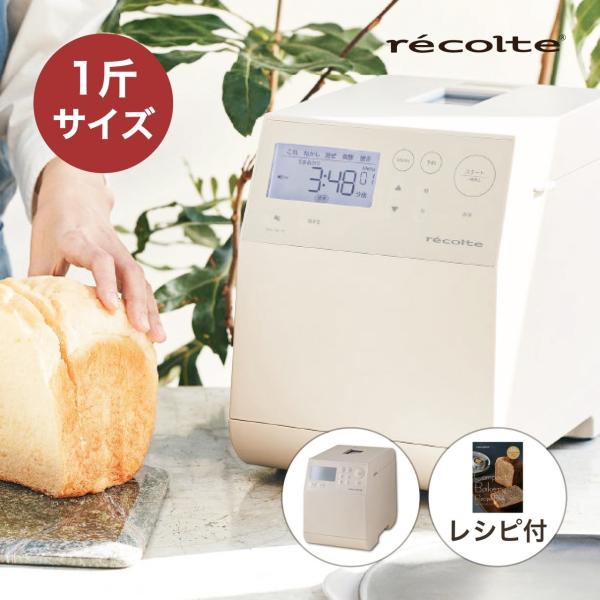 ・こね・発酵・焼成まで全自動材料を入れてボタンを押すだけで、パン作りの工程をすべて自動で行えるホームベーカリー。・コンパクトサイズで置きやすいキッチンに置いても圧迫感の少ない省スペース設計で、家庭用として使いやすい。・デザイン性の高いレコル...
