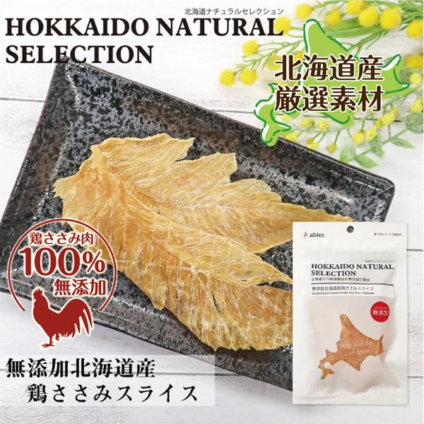 北海道産の鶏ささみを叩いて伸ばし、薄くスライス状に仕上げました。薄く製造して簡単に裂けますので、適度な大きさに調整して与えられます。鶏ささみは鶏肉の中で最も脂肪分が低く、カロリーも低い部位として知られています。ビタミンB群やビタミンAといっ...