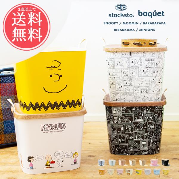 スペースを無駄にしない四角い形。細部にまでこだわったデザイン。素材の柔らかさによってもたらされる安全性と機能性。当店でも人気の万能収納ボックス「baquet」にpeanutsの魅力的なキャラクターデザインが登場しました。重ねて置いておくだけ...