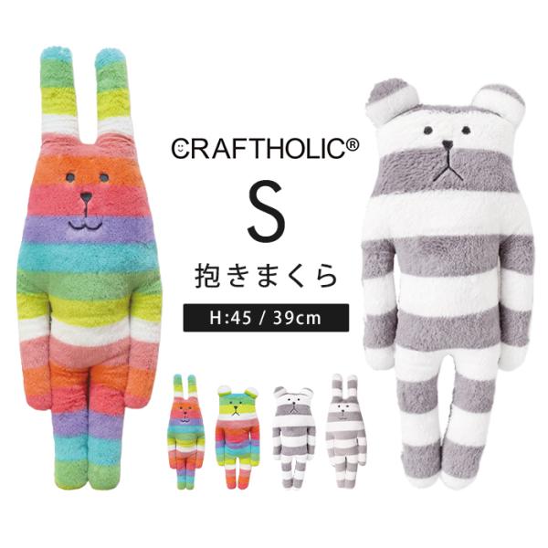 手足が長い独特のシルエットとぼんやりとした表情がかわいい「CRAFTHOLIC（クラフトホリック）」の抱きまくら。ウサギ型の「RAB」とクマ型の「SLOTH」の2種類、S・MS・L・XL・XXLの5サイズからお選びいただけます。プレゼントや...