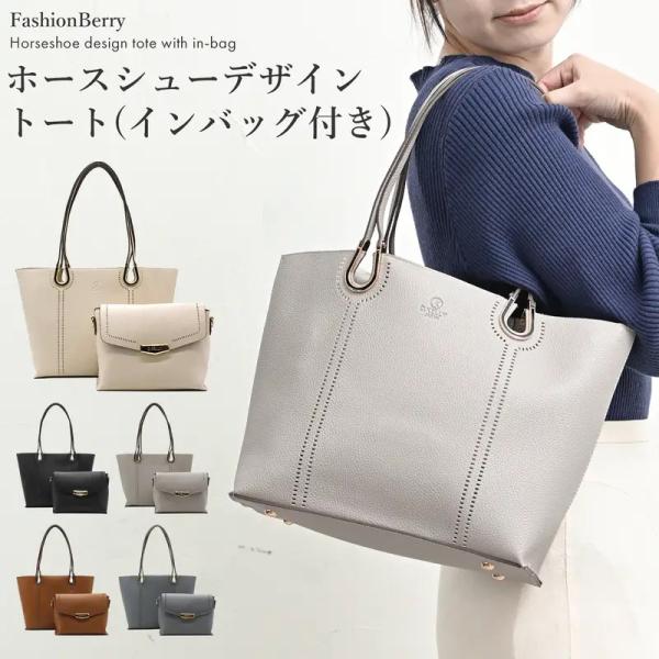 上品なシボ感のあるフェイクレザーに、ホースシューをイメージした洗練デザイン。便利なインバッグ付きで荷物をすっきり整理でき、単体でもミニショルダーとして活躍します。A4サイズ対応の大容量設計で、通勤・通学やお出かけに最適。軽量素材を使用し、長...