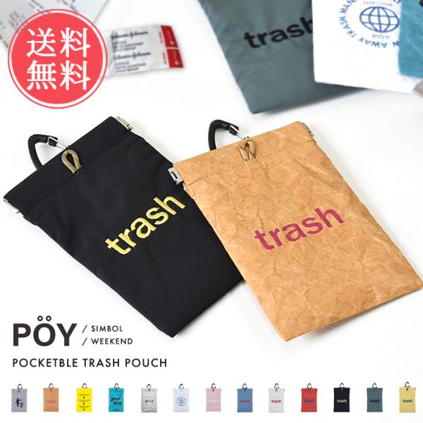 POY（ポーイ）は、外出先で出てしまう、ちょっとしたゴミを”ポーイ”っと入れておくことができる携帯ゴミ箱です。お菓子の包み紙やティッシュ、不要なレシートなど小さなゴミを「とりあえず」入れておき、家に帰ったら中のゴミを捨てるだけ。マチの無い平...