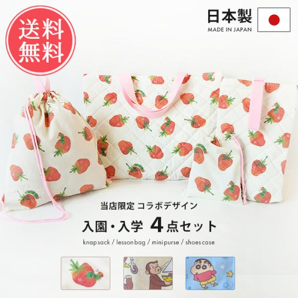 当店オリジナルのキャラクター入学・入園4点セット。セット内容はレッスンバッグ・シューズケース・ナップサック・ミニ巾着と必要なものが揃っています。子供たちに人気の「クレヨンしんちゃん」、「おさるのジョージ」、「はらぺこあおむし」をテーマにした...