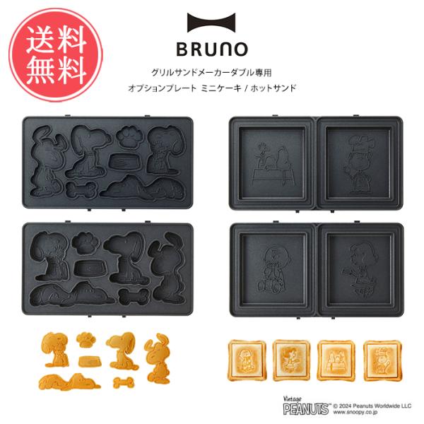 PEANUTSデザインのホットサンドとミニケーキが焼ける、2種類のオプションプレート。BRUNOの「グリルサンドメーカー ダブル」に取り付けてお使いいただけます。【ホットサンド】PEANUTSデザインの焼き目が楽しめるホットサンドプレート。...