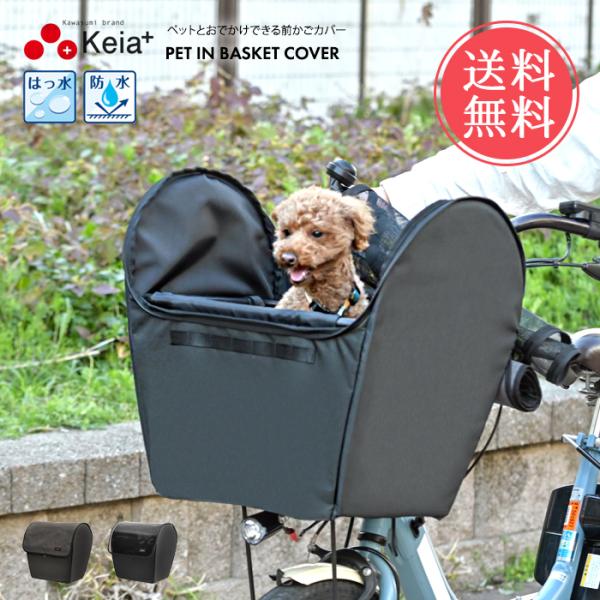 公園へのお散歩や動物病院への通院に便利なペット用の前かごカバー。外面カバーは防水・はっ水仕様で、雨の日も濡れずにおでかけ。メッシュカバーにすれば、愛犬の様子が確認でき、通気性も良く快適。半透明のクリアは外面カバーを閉じても中の様子が確認OK...