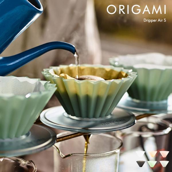 鮮やかなカラーリングと縦溝が、まるでオリガミを折ったように見えるORIGAMIドリッパーに、軽量で耐久性の高い「ORIGAMI Dripper Air」が新登場。軽量で多少のことでは傷ひとつ付かないタフなAirなら、アウトドアのようなアクテ...