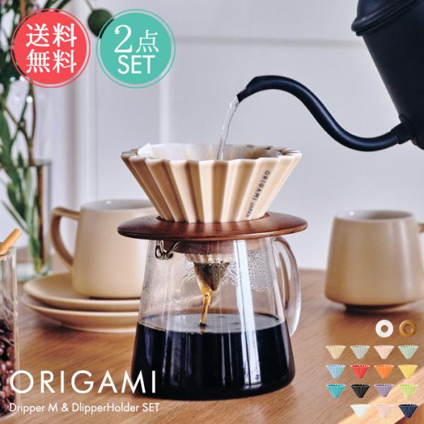 鮮やかなカラーリングと縦溝が、まるでオリガミを折ったように見えるORIGAMIのドリッパーとドリッパーホルダーの2点セット。バリスタの声から生まれたORIGAMIドリッパーはコーヒーの味を最大限に引き出してくれます。◆サイズ(約)【ORIG...
