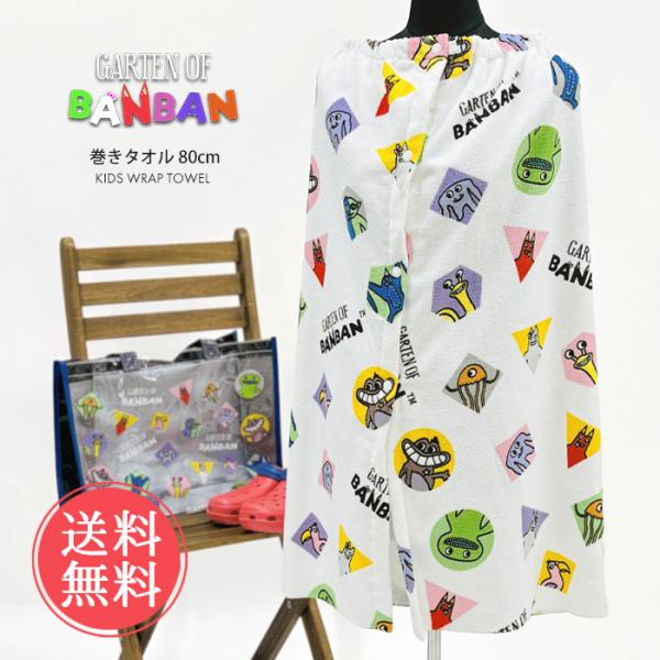 「Garten of Banban(ガーテンオブバンバン)」の怖くて可愛いキャラクターたちが描かれたポップ柄巻きタオル。スナップボタンで開閉することができ、着替えの際の目隠しや、日焼け、冷え対策としても使える便利で多機能な定番タオル。プール...