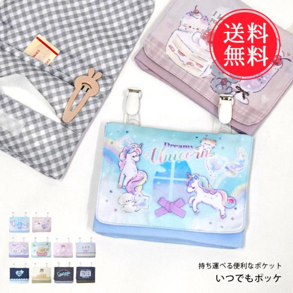 ポケットが少なく小さいお子様のズボンやスカートクリップで簡単に付けられる移動ポケットです。トートバッグのインナーポケットとしても使え、移動ポケットだけを付け替えればハンカチやマスクの忘れ物防止にも。洗濯時は、クリップが取り外し可能です。ティ...