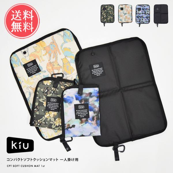 1cmクッションシートを使用したコンパクトに折りたためるレジャーシート。フェスやスポーツ観戦、テーマパーク等でも活躍します。レイングッズを多く取り合う「KiU」ブランドの特徴でもある撥水生地を使用している為、水に強く汚れにくいのもポイントで...