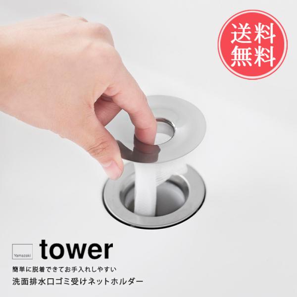簡単に脱着できる排水口ネットホルダー。ゴミ受け用のネットにステンレスのリングをはめるだけのシンプルな構造で、洗面台の排水口のゴミ詰まりを解消。リングを回すとロックがかかり、ネットが外れて落下するのを防ぎます。錆びにくいステンレス製で、日々の...