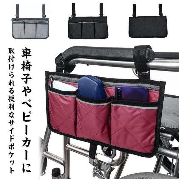 サイズについての説明：32.5x18cm素材：ポリエステル他車椅子やベビーカーに取付けられる便利なサイドポケット。財布や鍵など貴重品はファスナー付きポケットへ。マジックテープで取付けるだけの簡単設置♪ダイニングチェアや、小物を置いておきたい...