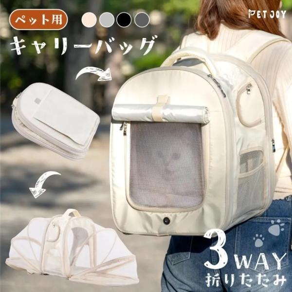 【折りたたみ】ドーム展開時はフルメッシュ仕様なので通気性が抜群！中のペットも外の景色を楽しめて解放感を味わえます。片側・両側と使い分けができる！ペットとのお出かけに快適なキャリーリュックバッグ。車や電車、飛行機、バスなどの移動時や通院時、災...