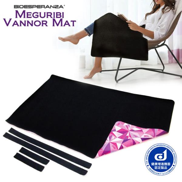 温める生活をはじめやすい、万能なマット●高レベルで常温赤外線を放射する素材をベースとした新素材「バイオエスペランサ〓」を使用。●おやすみ中はもちろん、24時間ご使用いただけます。●ジョイントバンドで複数枚を連結でき、腰や肩に巻いて留めたり、...