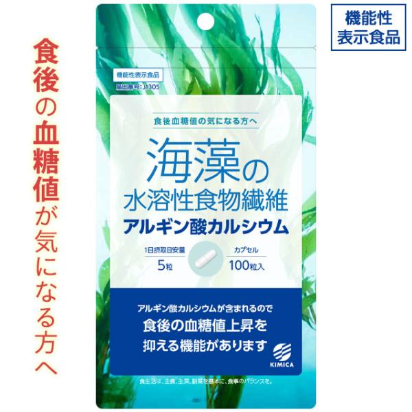「アルギン酸カルシウム」が機能性表示食品(食後の血糖値対策)となりました。【機能性表示食品】（届け出番号：J1305）・機能性関与成分：アルギン酸カルシウム・一日摂取目安量：5粒天然の海藻から高純度のアルギン酸カルシウムを抽出・精製し、召し...