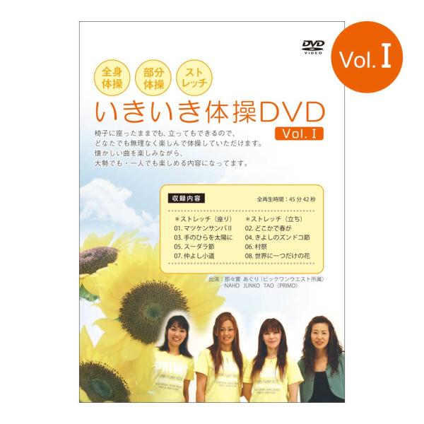 健康な毎日を！高齢者が楽しみながら運動できる健康DVD！親しみやすい曲で楽しみながら運動できます！全身体操・部分体操・ストレッチ体操を収録しています。まずは、ストレッチ体操でゆっくり体を伸ばしてから体操することもできます。「いきいき体操DV...