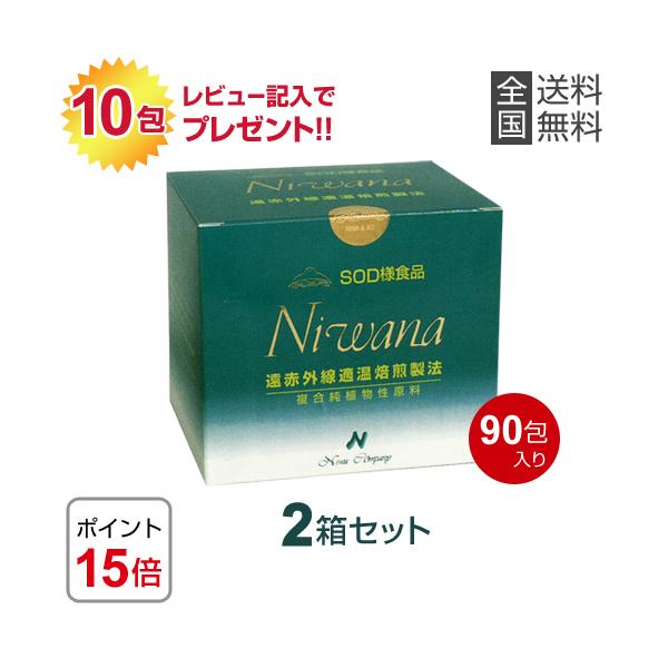 医学博士 丹羽先生開発のSOD様食品「ニワナ」。ニワ・カンパニーの「ニワナ」は、豊かな自然に育まれた天然植物素材だけを使用し、特許製法により加工を施した無添加の穀物加工食品。90包入り。■原材料:小麦（国産）、大豆（国産）、米糠（国産）、ハ...