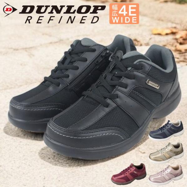 DUNLOP REFINED ダンロップリファインド ウォーキングシューズ DC1509レディースタイプのダンロップリファインドにカジュアルウォーキングの人気定番モデルが新登場です。軽量でボリューム感のある靴底は、ウォーキングに最適なクッシ...