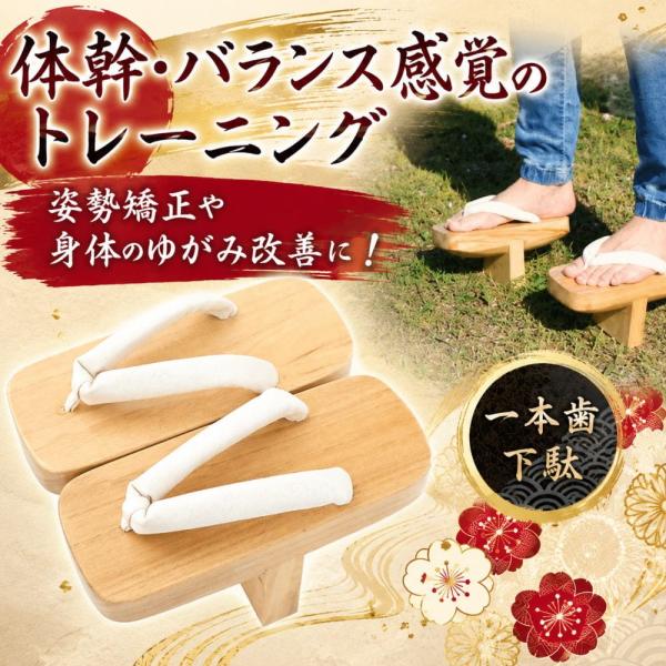 高下駄 和装 履物 プレゼント 贈り物 スポーツ 父の日体幹・バランス感覚のトレーニング姿勢矯正や身体のゆがみ改善に！一本歯下駄を履くことにより、バランスのとれた筋力がつくことが期待されます。桐を使用した純日本製で、職人の手で一つ一つ丁寧に...