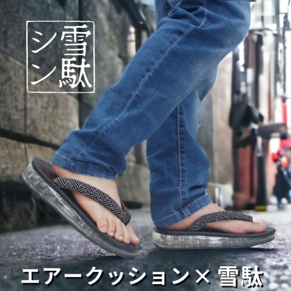 〜シン雪駄〜エアークッション×雪駄【伝統と現代の融合】日本独自の伝統を継承しながらもハイテク技術との融合を実現することで、現代にマッチした進化系雪駄がここに誕生。日本の職人技による細部までこだわり抜かれたデザインは、歴史と風格を感じさせる一...