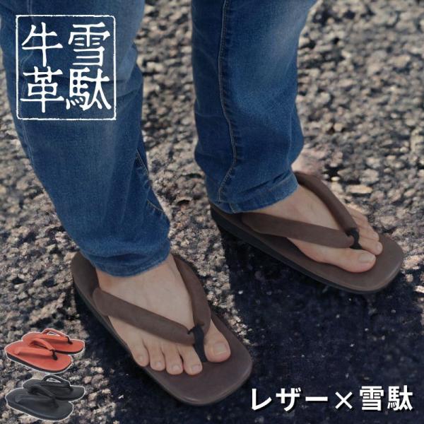 履くほどに本革ならではの味が出る最高級雪駄経年変化を楽しむ、「唯一無二」自分だけの1足を作り上げてください。波型のゴム底を使用しているので、滑りにくくなっております。本革レザーを使用花緒と天板には牛革レザーを使用しております。熟練の技術を持...