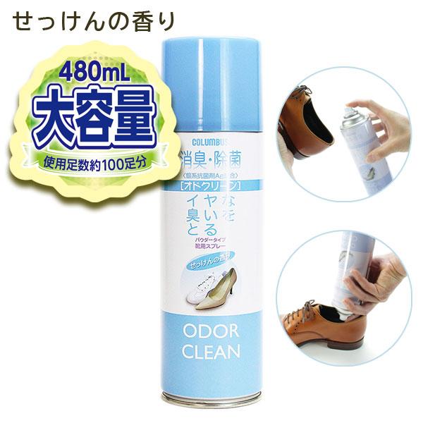 大容量タイプ480mL使用足数約100足分（１足当たり約４秒）3ステップ消臭＋パウダー機能が生みだす即効・持続・快適性！！銀イオンの殺菌効果は一般的なコロナウィルスを含む細菌やウィルスなどの菌に対して有効で、除菌・抗菌・消臭に効果的とされて...
