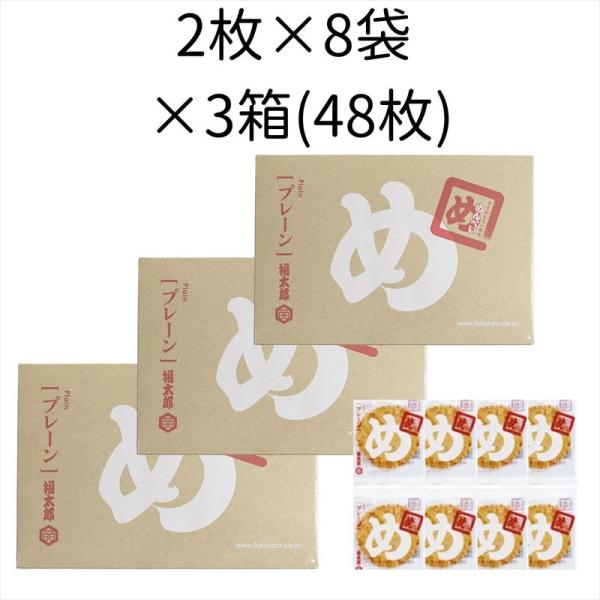めんべい プレーン 2枚×8袋×3箱 福太郎 福岡 お土産 辛子めんたい風味せんべい お中元 お歳暮 ギフト贈答