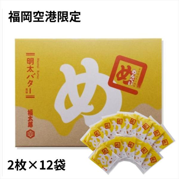福岡空港限定 めんべい 明太バター 2枚×12袋 福太郎 福岡 お土産 辛子めんたい風味せんべい 御中元 お中元 お歳暮 ギフト 贈答