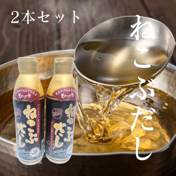 ねこぶだし 450ml 2本セット 美味いもの市 濃縮タイプ お試し 根昆布だし お味噌汁 万能だし 万能調味料 お歳暮 お中元 ギフト 贈答 年末年始 誕生日 内祝い 梅沢富美男  テレビショッピング だし 出汁 時短 料理 和食 昆布だ...
