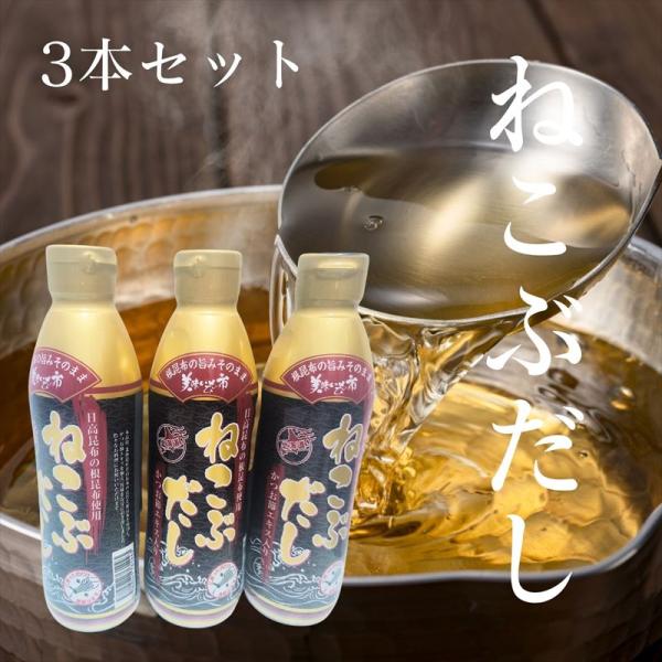 ねこぶだし 450ml 3本セット 美味いもの市 濃縮タイプ お試し 根昆布だし お味噌汁 万能だし 万能調味料 お歳暮 お中元 ギフト 贈答 年末年始 誕生日 内祝い 梅沢富美男  テレビショッピング だし 出汁 時短 料理 和食 昆布だ...