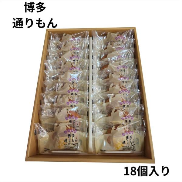 明月堂 博多通りもん 18個入 包装済 博多 限定 銘菓 定番 おみやげ プレゼント ギフト スイーツ お菓子 贈答  個包装 可愛い 詰合わせ お土産 めんべい