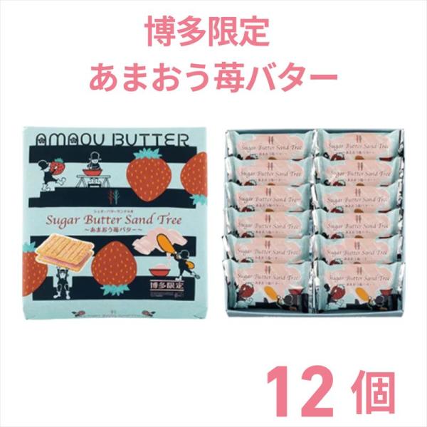 シュガーバターサンドの木 博多限定 あまおう苺バター 12個入 ギフト スイーツ お菓子 贈答  個包装 可愛い 詰合わせ  洋菓子