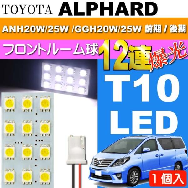 【発売日：2017年07月25日】アルファード ALPHARD 12連ハイパワー3Chip SMD T10 T10×28/31/36/37mm〜42mm　BA9S(G14) ルームランプトヨタ(TOYOTA) アルファード ANH20W/A...