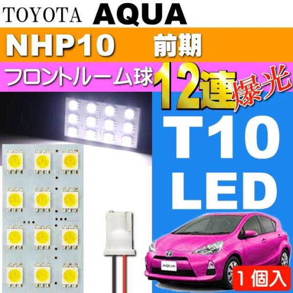 【発売日：2016年07月22日】アクア AQUA 12連ハイパワー3Chip SMD T10 T10×28/31/36/37mm〜42mm　BA9S(G14) ルームランプトヨタ(TOYOTA) アクア NHP10H23.12〜H26.1...