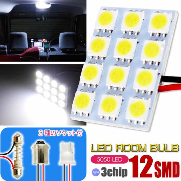【発売日：2016年02月16日】12連LEDルームランプ T10 T10×31mm BA9S(G14)12連SMD LED仕様、3種の差し込みに対応している板型のルームランプ（LEDルーム球）。1LED(SMD)に3Chip内蔵で実質36...