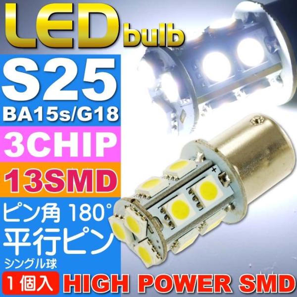 【発売日：2016年02月12日】13連 高輝度LEDバルブホワイト S25(BA15s)/G18 3Chip SMD13連SMD LED仕様のS25(BA15s)/G18 LEDバルブ(ウインカー球・バックランプ)です。1LED(SMD)...