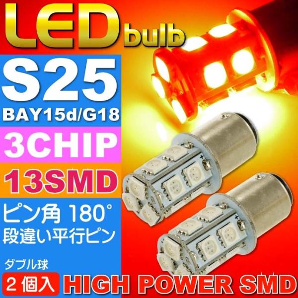 【発売日：2016年02月12日】13連 高輝度LEDバルブ ダブル球 S25(BAY15d)/G18 3Chip SMD13連SMD LED仕様のS25(BAY15d)/G18 LEDバルブ ダブル球(ブレーキランプ球)です。1LED(S...