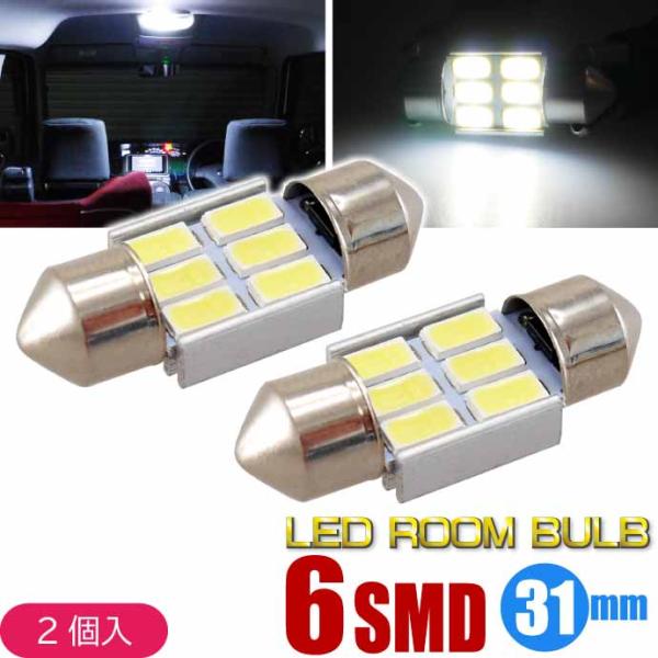 【発売日：2015年08月21日】6連 高輝度LEDルームランプ ルーム球 T10X31mm6連LEDバルブで枕型ルームランプ。高品質SMD内臓でコンパクトなのに申し分ない明るさ。室内がかなり明るくなります。ルームランプ・ナンバー灯・ドアラ...