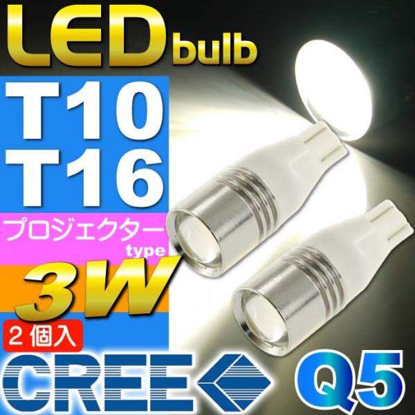 【発売日：2016年02月09日】CREE Q5 T10/T16 3W LEDバルブ プロジェクターtypeCREE Q5チップ仕様の3W T10/T16兼用LEDバルブ(ポジション球・スモール球・ルーム球・バックランプ球)です。ハイパワー...