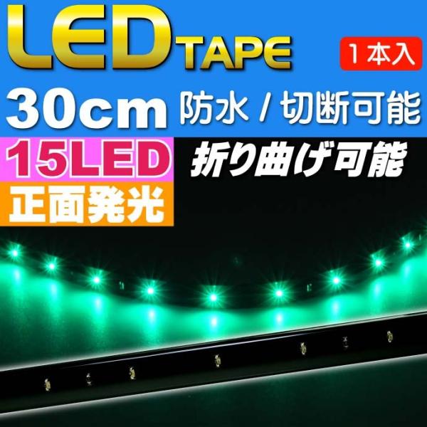 【発売日：2016年02月19日】LEDテープ 15連30cm 正面発光防水仕様・切断可能、折り曲げ可能の大人気LEDテープ。裏面は両面テープでお好きな場所に貼り付けるだけ。ヘッドライト周り、ドア下、グリル付近、室内などとアイデア次第で色々...
