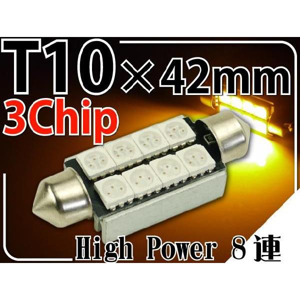 【発売日：2015年04月01日】8連★高輝度LEDルームランプ T10×42mm3Chip■T10×42mm　3Chip内蔵SMDタイプの8連LEDバルブです。■ルームランプ・トランクルーム照明・ナンバー灯・ドアランプなどに最適です。※差...
