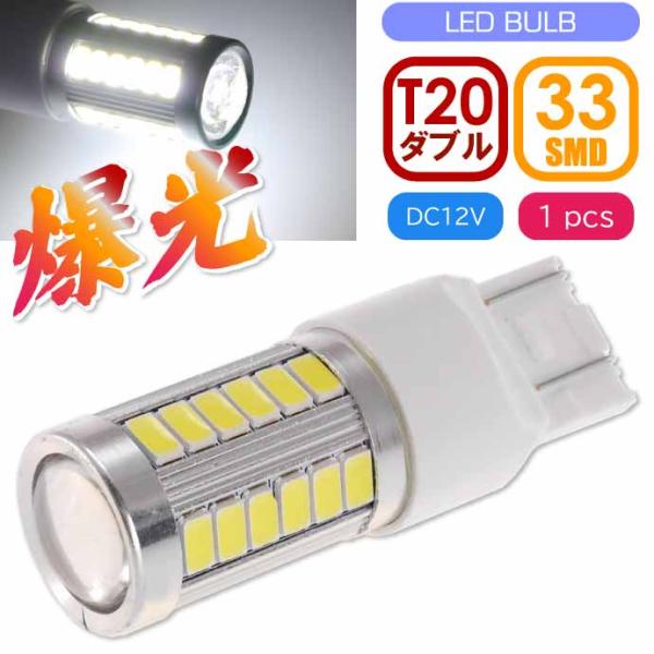 【発売日：2023年12月13日】33連 LED T20 7W ダブル球 DC12Vハイパワー33連LEDバルブで、明るく、綺麗な光です。ピンチ部違いにも対応しています。コンパクト設計でほとんどの車種に適合します。取付は差し込むだけで面倒な...
