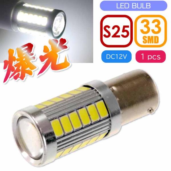 【発売日：2023年12月13日】33連 LED S25 シングル球 DC12Vハイパワー33連LEDバルブ S25(BA15s)、明るく、綺麗な光です。ピン角は180°平行ピン、コンパクト設計でほとんどの車種に適合します。取付は差し込むだ...