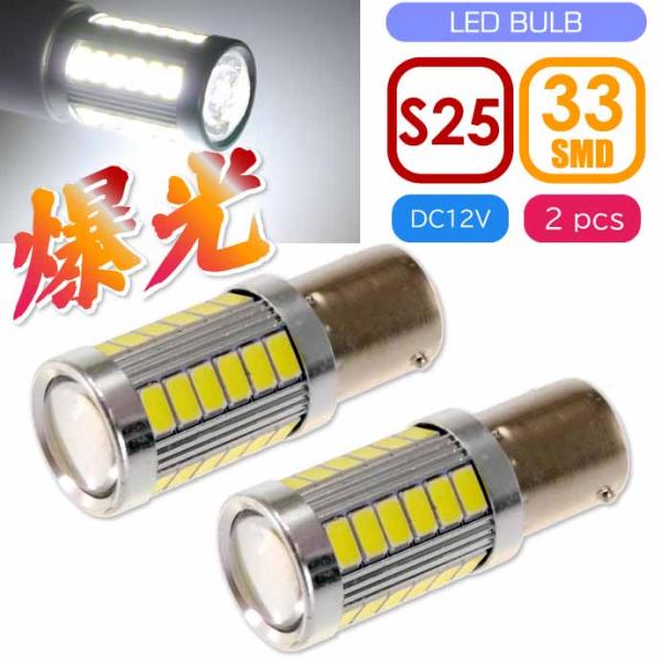 【発売日：2023年12月13日】33連 LED S25 シングル球 DC12Vハイパワー33連LEDバルブ S25(BA15s)、明るく、綺麗な光です。ピン角は180°平行ピン、コンパクト設計でほとんどの車種に適合します。取付は差し込むだ...